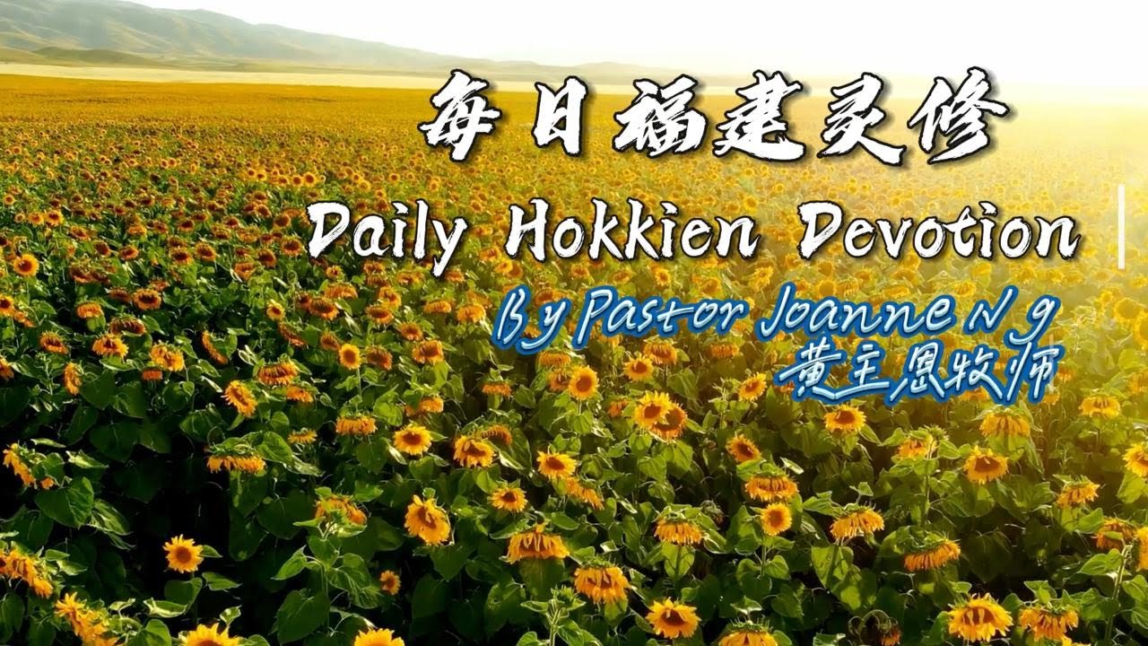 Daily Hokkien Devotion 【Psalms Chapter 108 】｜24 February 2025 ｜每日福建灵修 ...