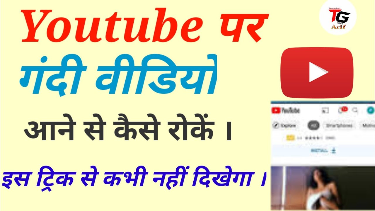 Youtube par gande video kaise band kare? how to block adult content on ...