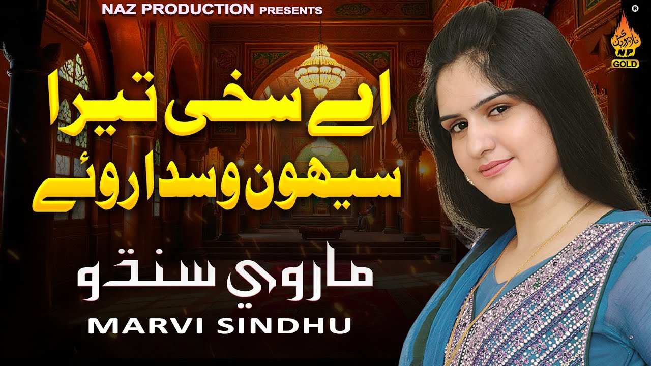 AEY SAKHI TERA SEHWAN - Marvi Sindhu - New Dhamal 2025 - Qaladar dhamal - Naz Gold - YouTube