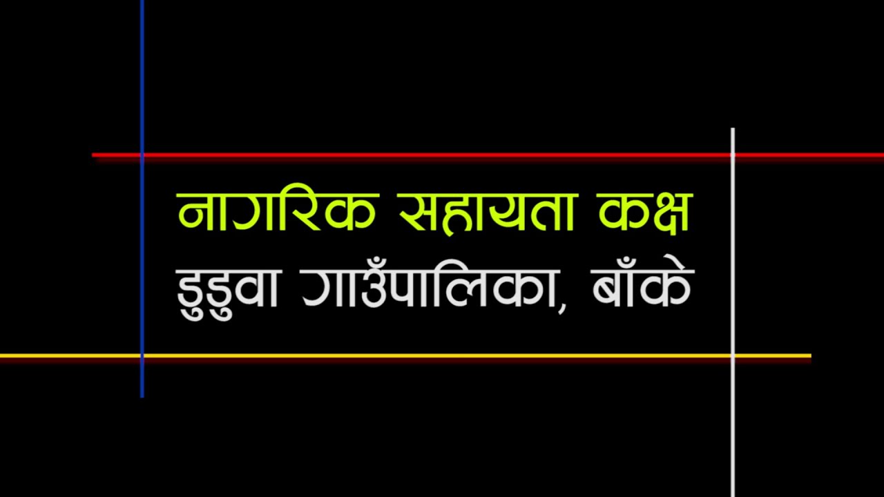 Help Desk Duduwa Rural Municipality - YouTube