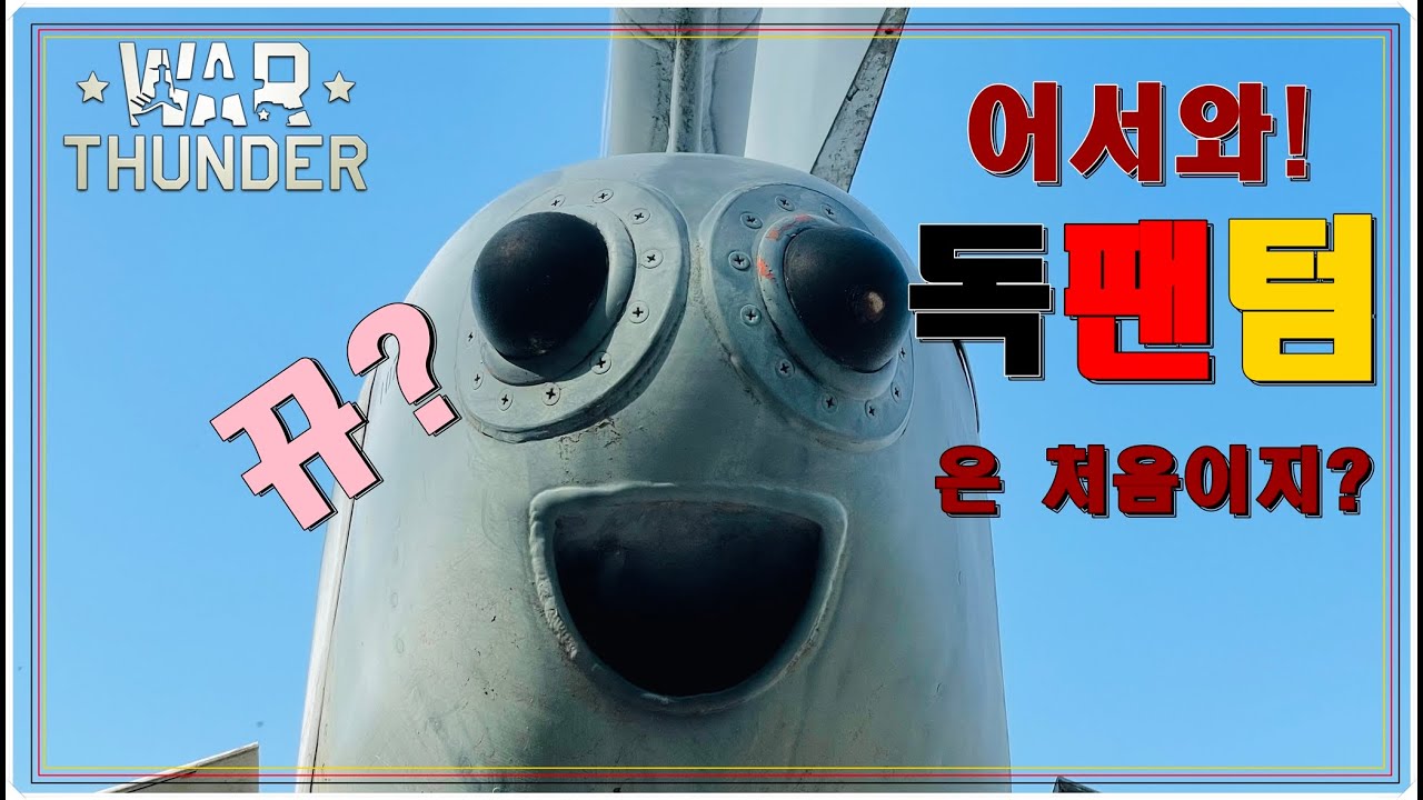 워썬더 어서와 독팬터은 처음이지? "German Phantom II F4F" - YouTube