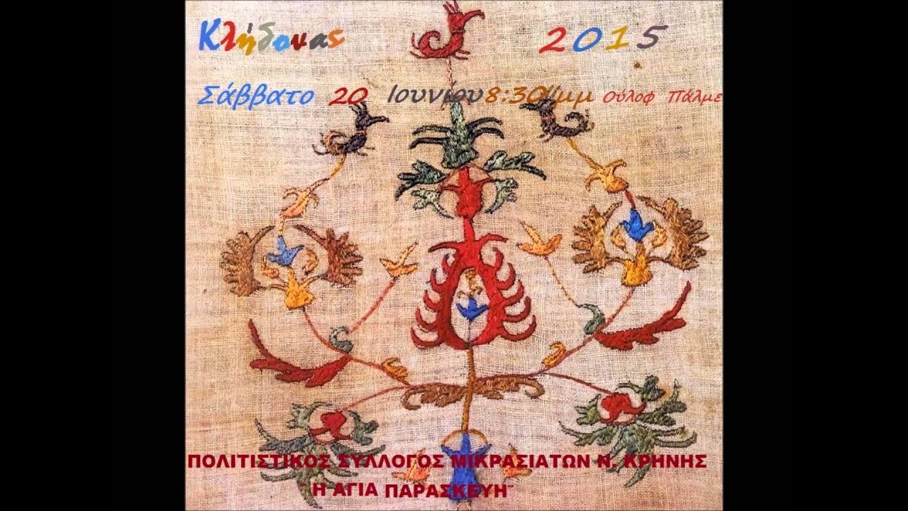 ΤΟ ΤΡΑΓΟΥΔΙ ΤΟΥ ΚΛΗΔΟΝΑ - YouTube