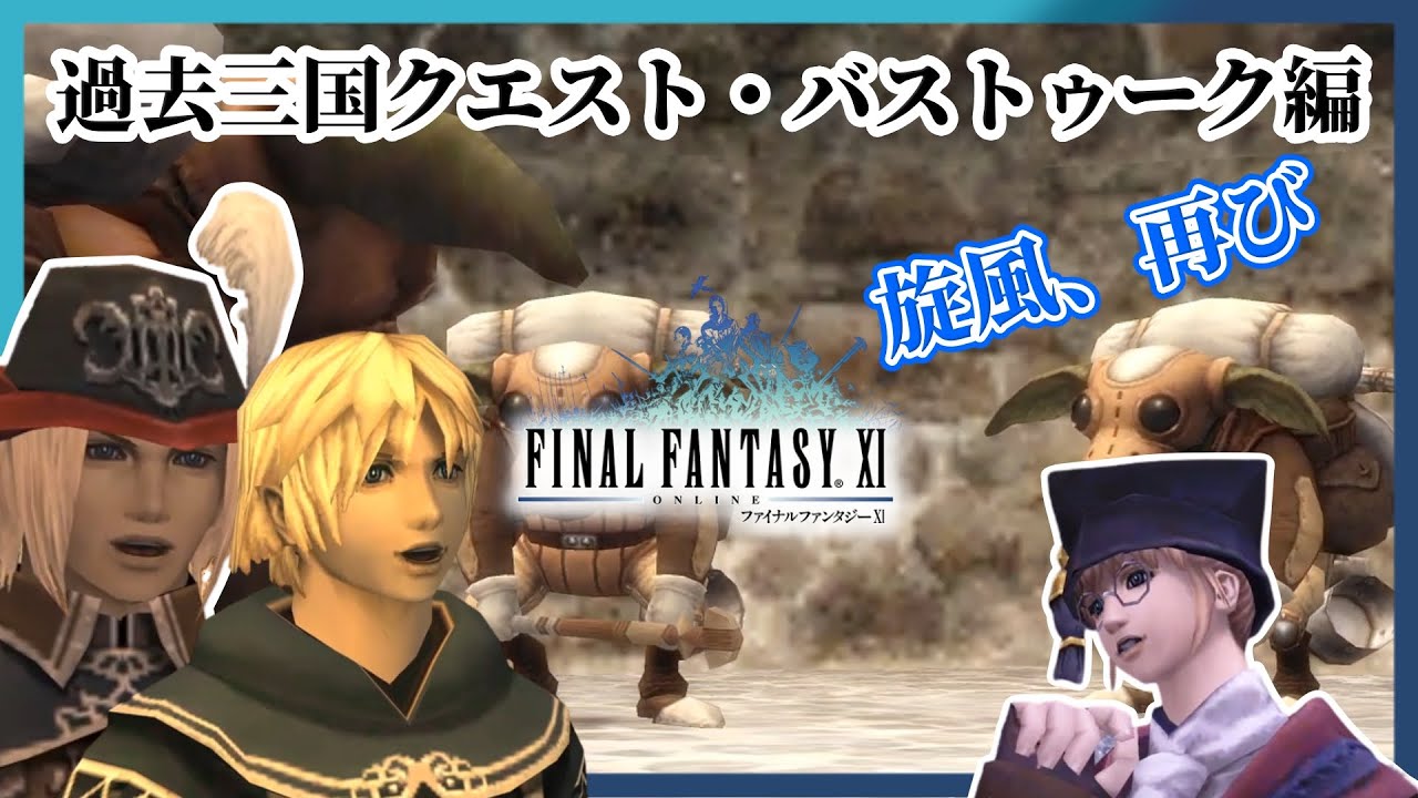 【FF11】【20周年】十数年ぶりの復帰者【過去三国クエスト・バストゥーク 旋風、再び】🔹『ファイナルファンタジーXI（FINAL FANTASY XI）』【ぐちこ】 - YouTube