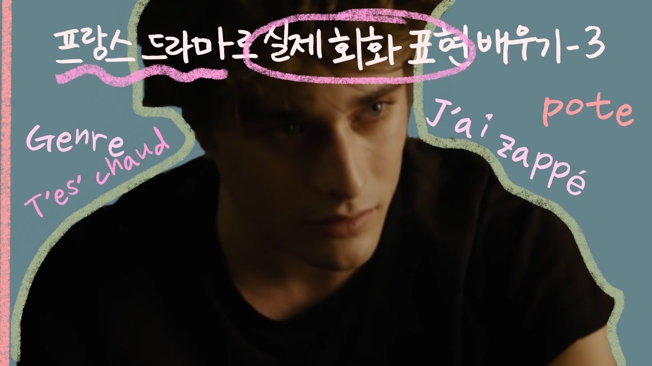 프랑스 드라마로 불어 배우기 🇫🇷프랑스인들이 실제 쓰는 프랑스어 회화 표현 3 Youtube