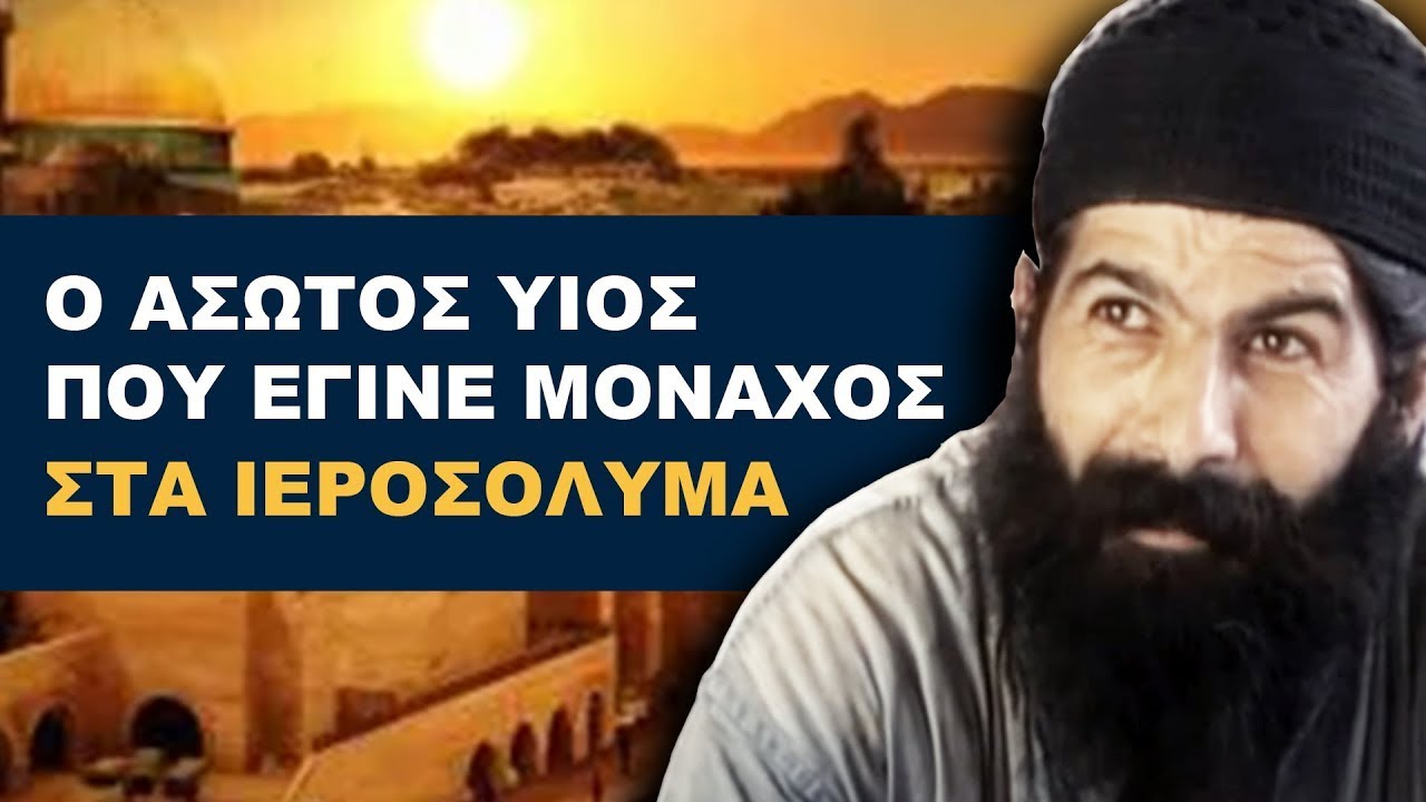 Ο Άσωτος Υιός που έγινε Μοναχός στα Ιεροσόλυμα - YouTube