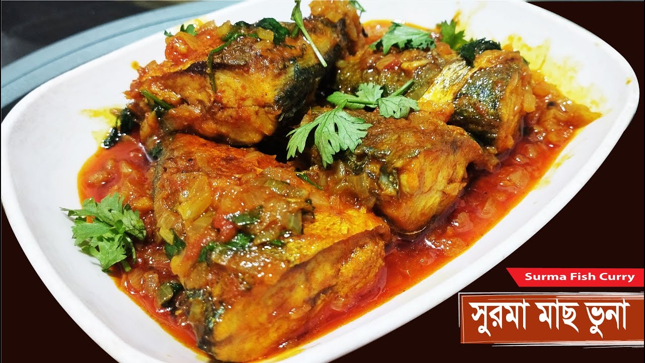 Surma Mach Vuna ।সুরমা মাছ ভুনা।Surma fish Curry।সামুদ্রিক সুরমা মাছ ...