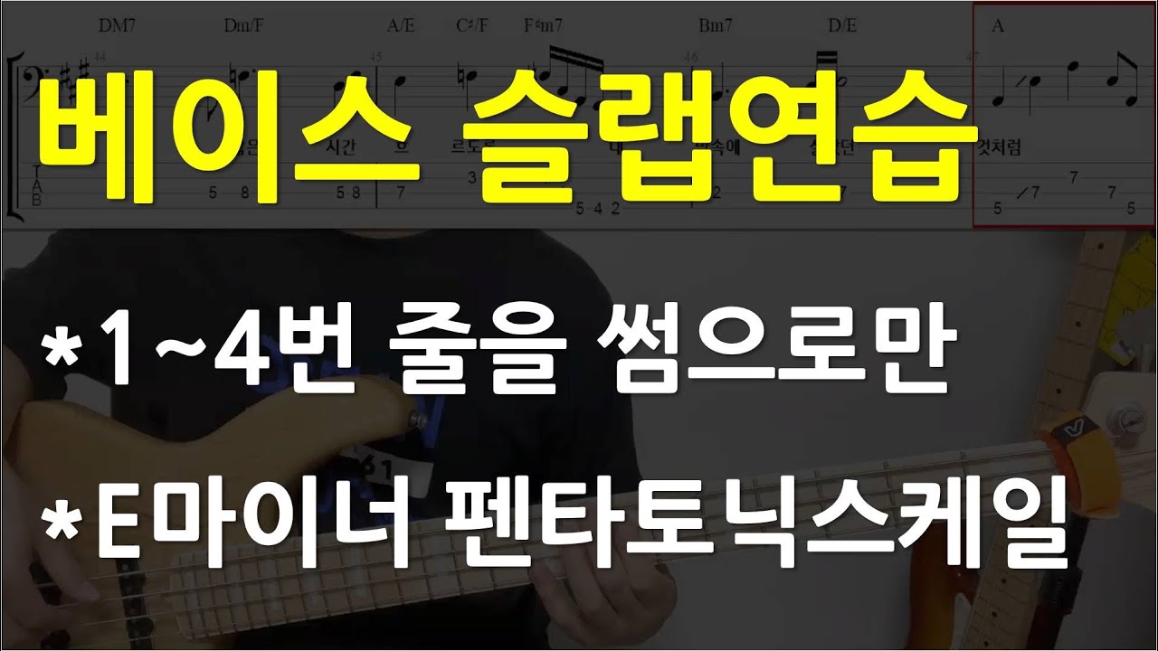 베이스기타 오픈강의 43 Em 펜타토닉스케일 슬랩 썸으로 1~4번줄연습 왼손기술연습 베이스기타독학 베이스독학 Youtube