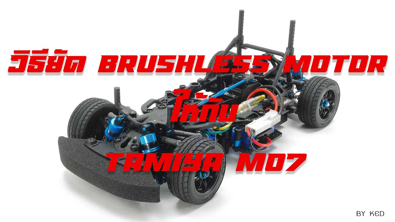 วิธีใส่ brushless motor ให้กับ Tamiya M07!!! : RC Tips EP2 - YouTube