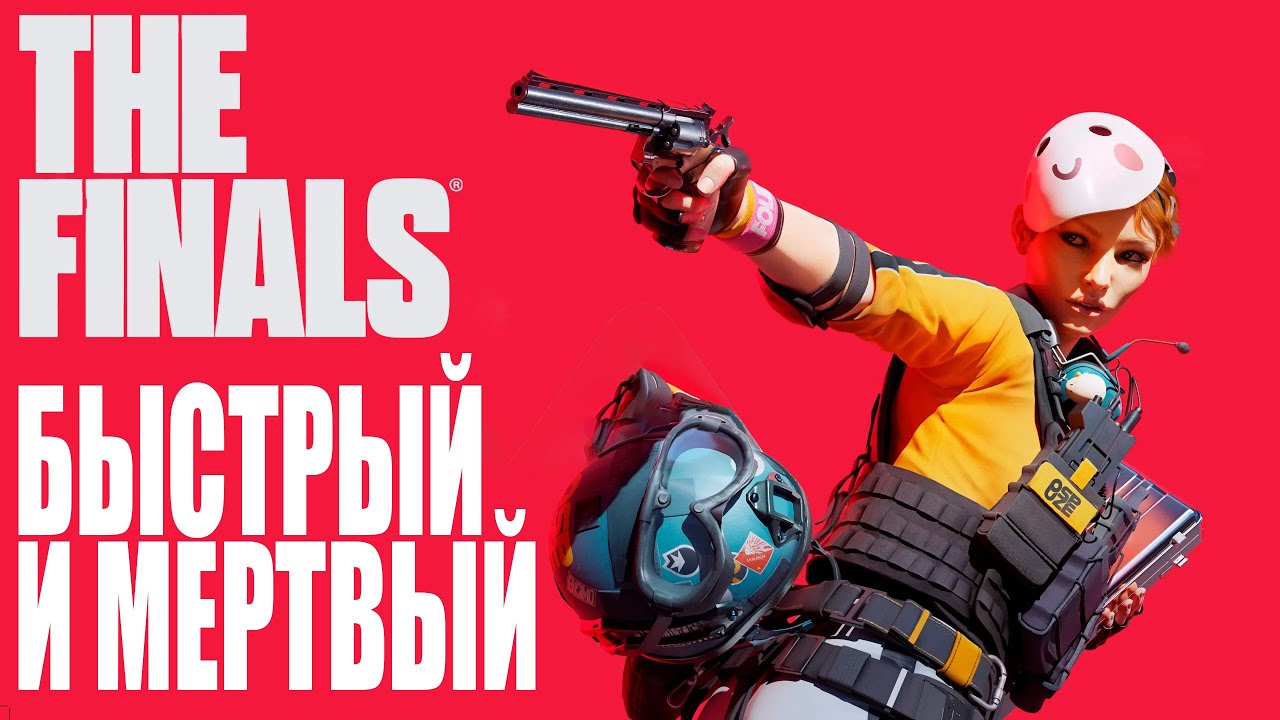 Быстрый и мертвый | The Finals - YouTube