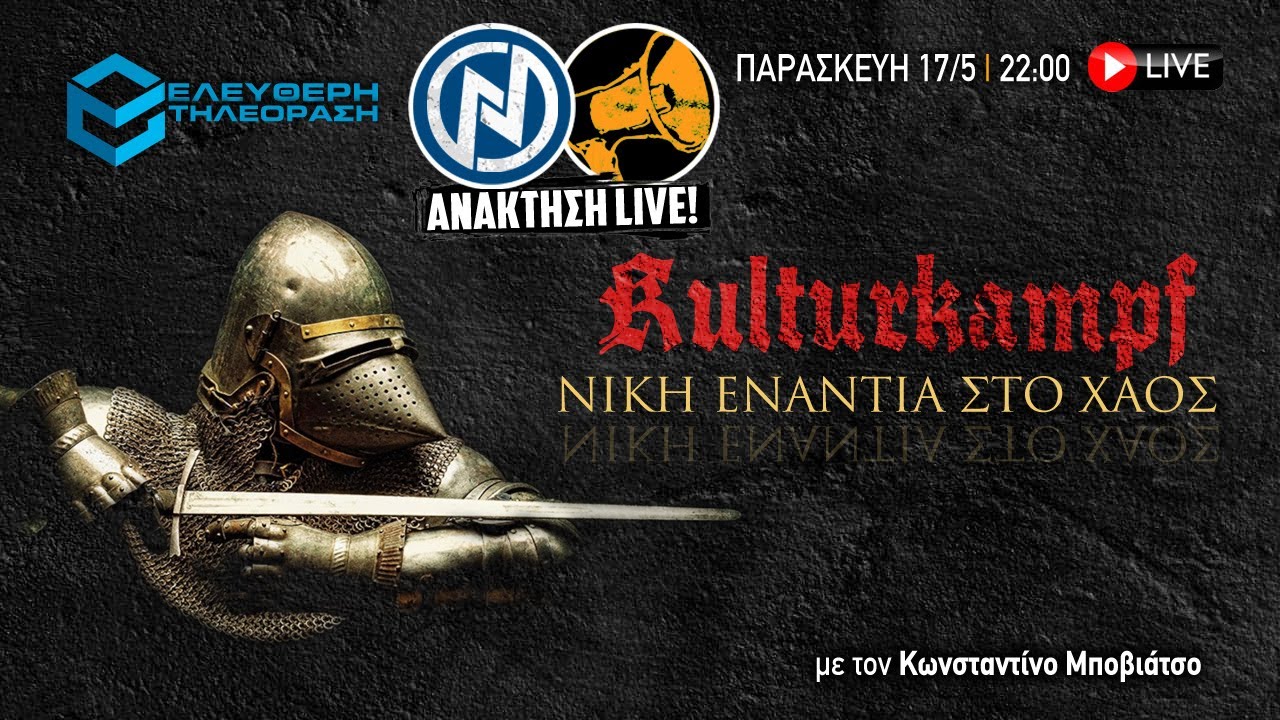 🔴 17/5/24 ΣΤΙΣ 22:00 ΑΝΑΚΤΗΣΗ LIVE: ΝΙΚΗ ΕΝΑΝΤΙΑ ΣΤΟ ΧΑΟΣ - YouTube