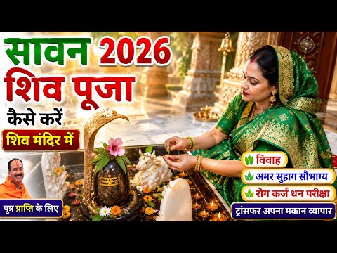 सावन में रोज शिव जी की पूजा कैसे करें 2026, savan mein shiv ji ki puja kaise karen, अभिषेकजरूरी नियम