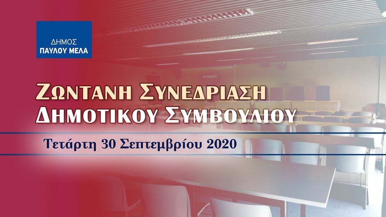 Ζωντανή μετάδοση συνεδρίασης του Δημοτικού Συμβουλίου Δήμου Παύλου Μελά ...