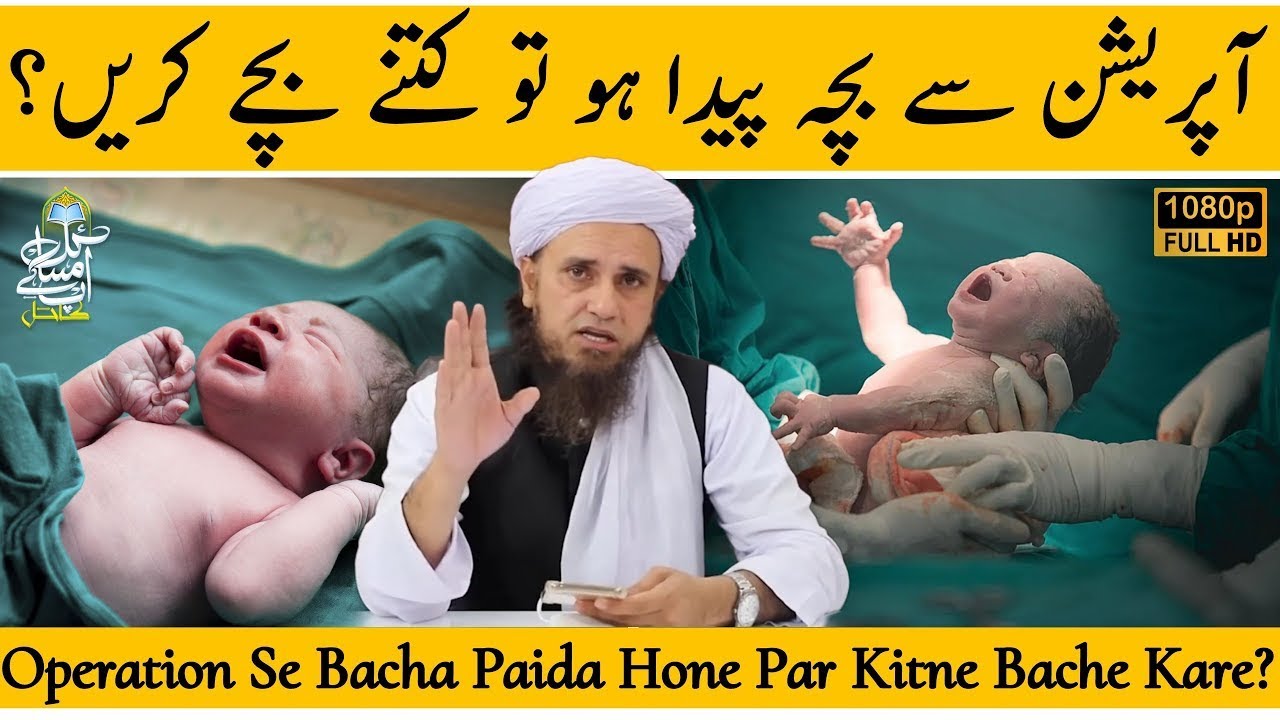Operation Se Bacha Paida Hone Pr Kitne Bache Kare? Mufti Tariq Masood ...