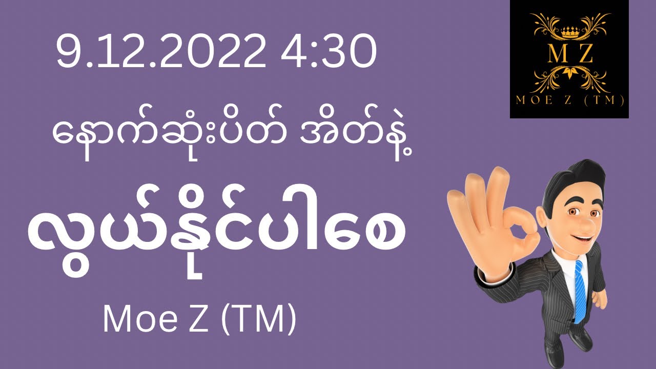 ၉ ရက်နေ့ ညနေ နောက်ဆုံးပိတ် အိတ်နဲ့ လွယ်နိုင်ပါစေ Youtube
