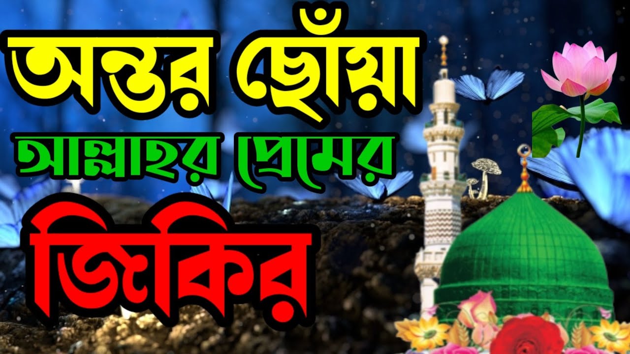 অন্তর ছোঁয়া আল্লাহর প্রেমের জিকির।।পড়ো সবে হাবীবআল্লাহ নূর মোহাম্মদ ...
