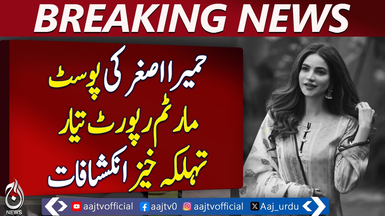Humaira Asghar’s postmortem report ready, shocking revelations Breaking ...