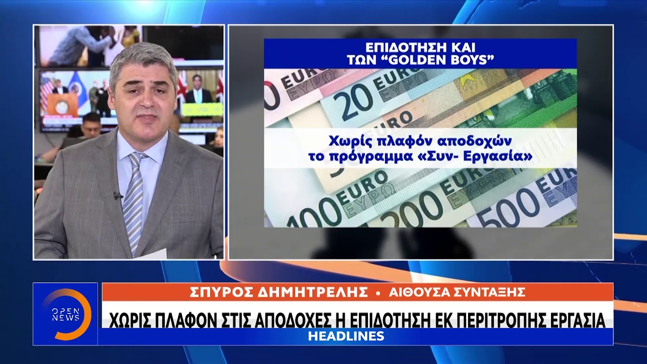 Χωρίς πλαφόν στις αποδοχές η επιδότηση εκ περιτροπής εργασία - YouTube