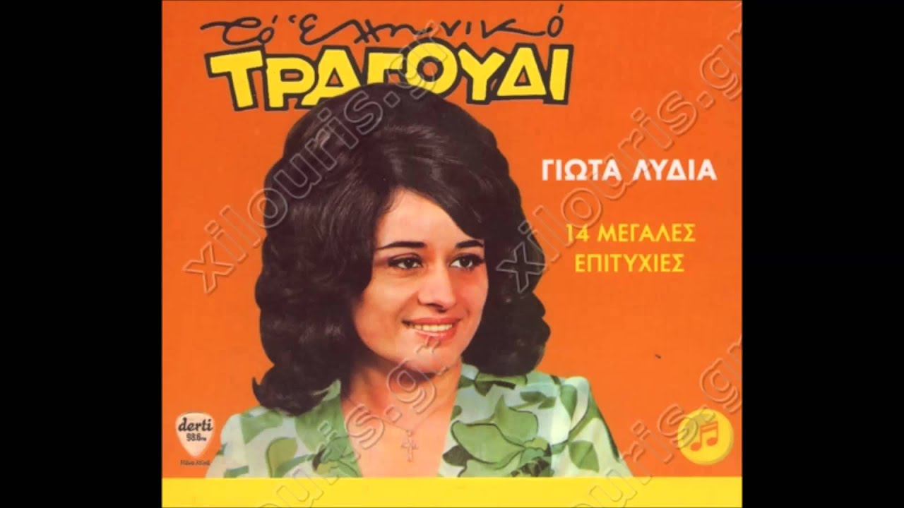 ΠΟΙΟΣ ΜΠΟΡΕΙ.ΓΙΩΤΑ ΛΥΔΙΑ. - YouTube