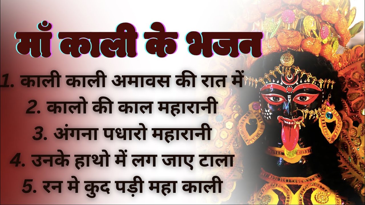 NAVRATRI SPECIAL MAA KALI KE BHAJAN | MAA KALI | BHAJAN | JAI MATA JI ...