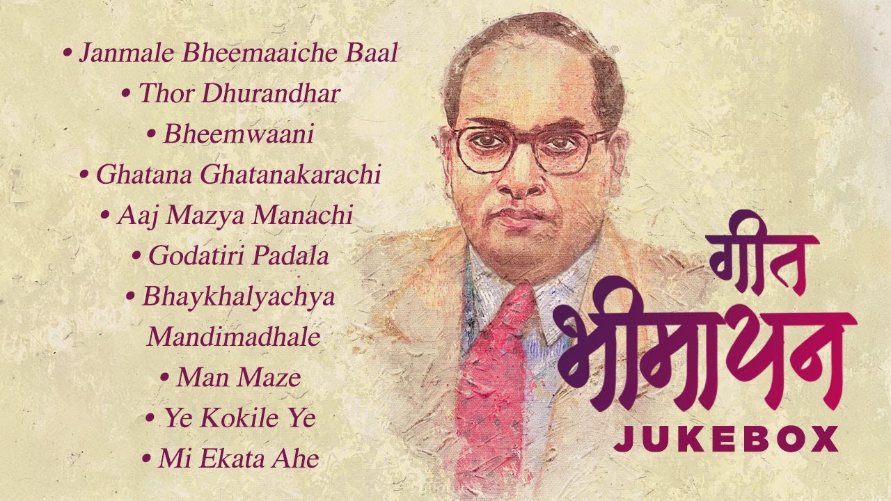 Geet Bhimayan | Jukebox| Marathi Bhim Geet | Dr. Babasaheb Ambedkar ...
