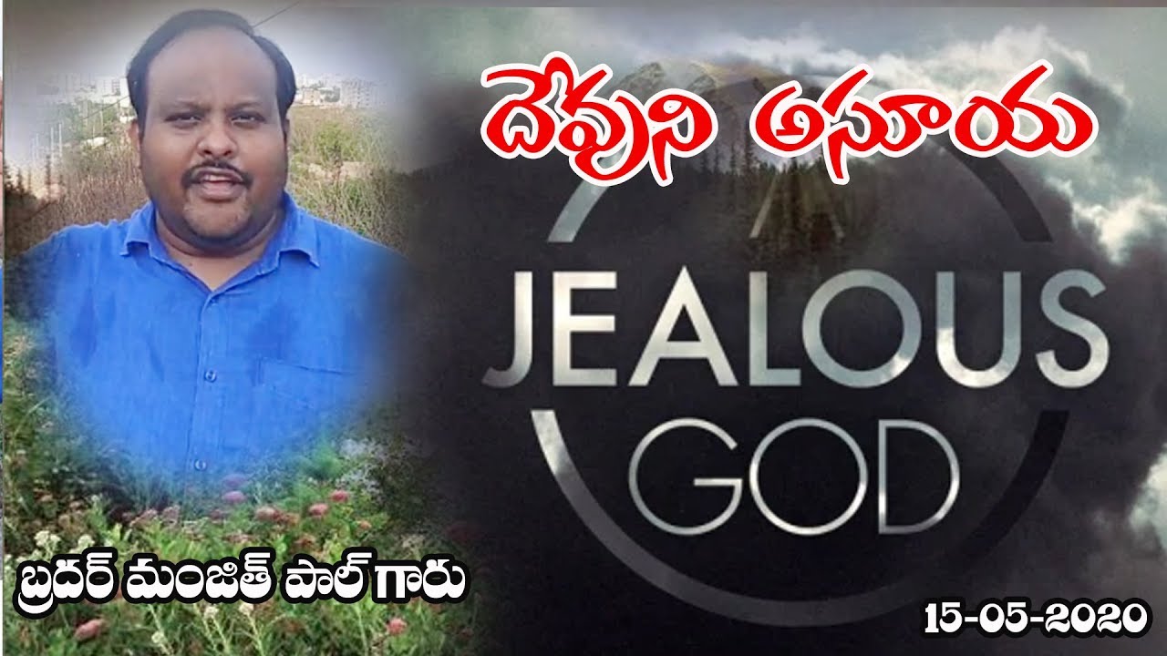 Bro.Manjith Paul Garu, "THE JEALOUS OF GOD" దేవుని యొక్క అసూయ. - YouTube