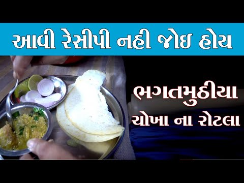 ભગતમુઠીયા ચોખાના રોટલા ચીખલી ગામ નું ફેમસ શાક રેસિપી કમલેશ મોદી