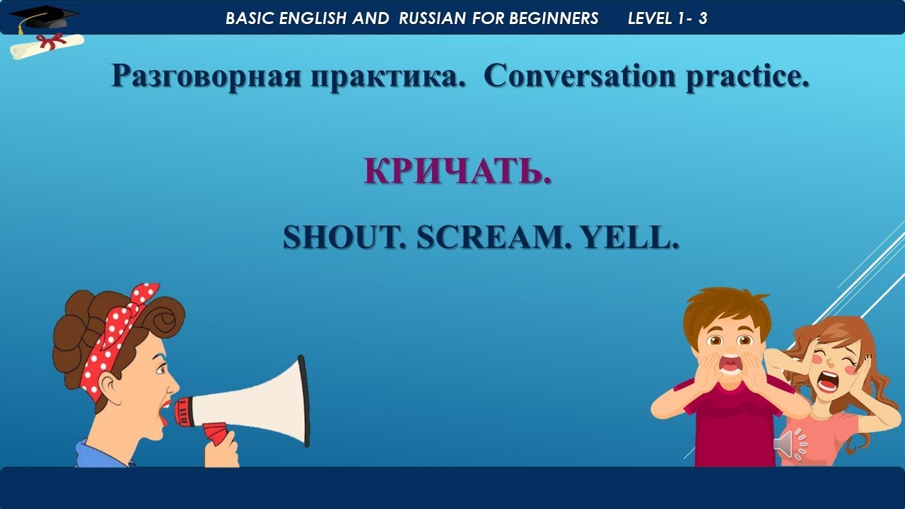 КРИЧАТЬ. SHOUT. SCREAM. YELL. CONVERSATION PRACTICE. РАЗГОВОРНАЯ ПРАКТИКА. - YouTube