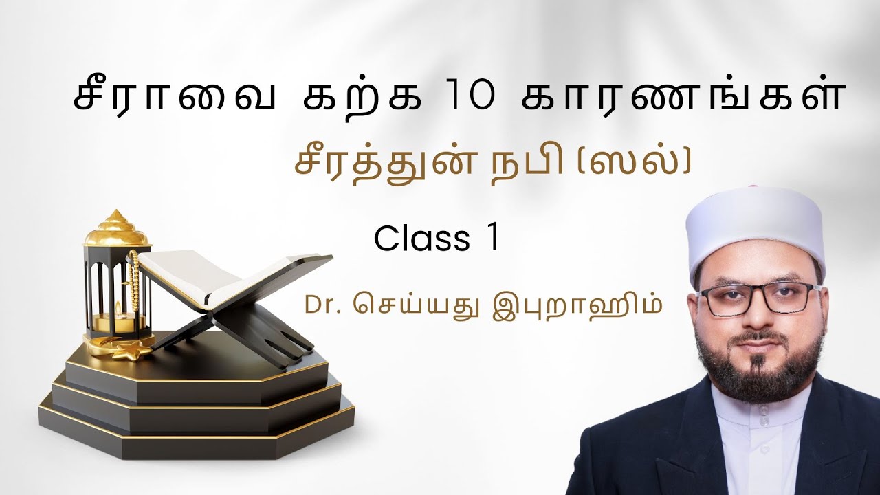 10 Reasons to Study the Seerah | Seerah an-Nabi Series-1 | Dr. S.A ...