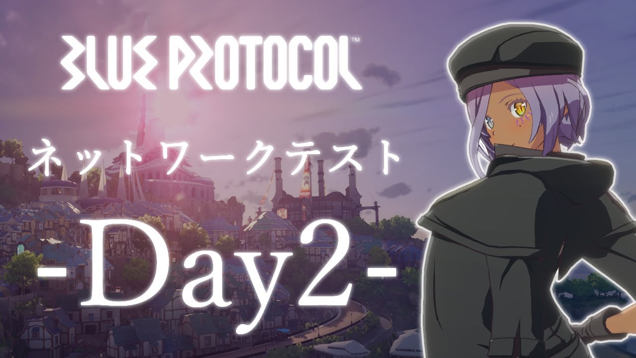 【BLUE PROTOCOL】ネットワークテスト垂れ流し配信 二日目Part3【ネタバレあるよ】 - YouTube
