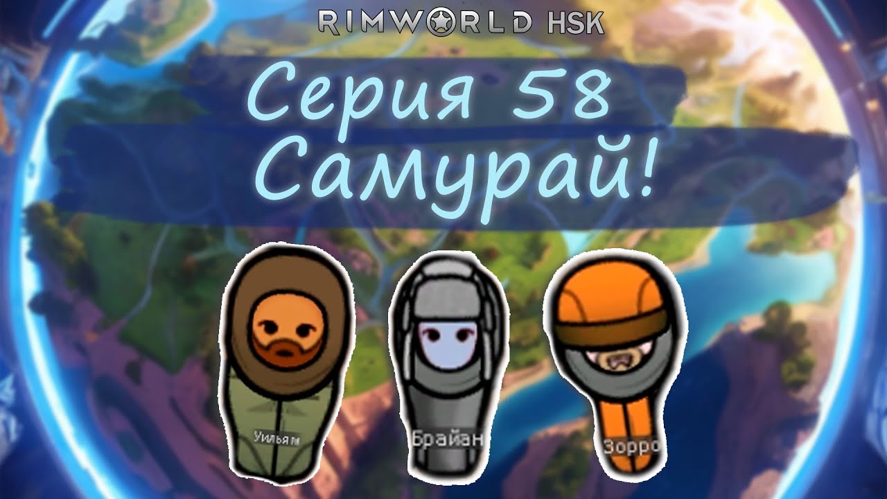 Rimworld HSK Серия 58 Самурай! - YouTube