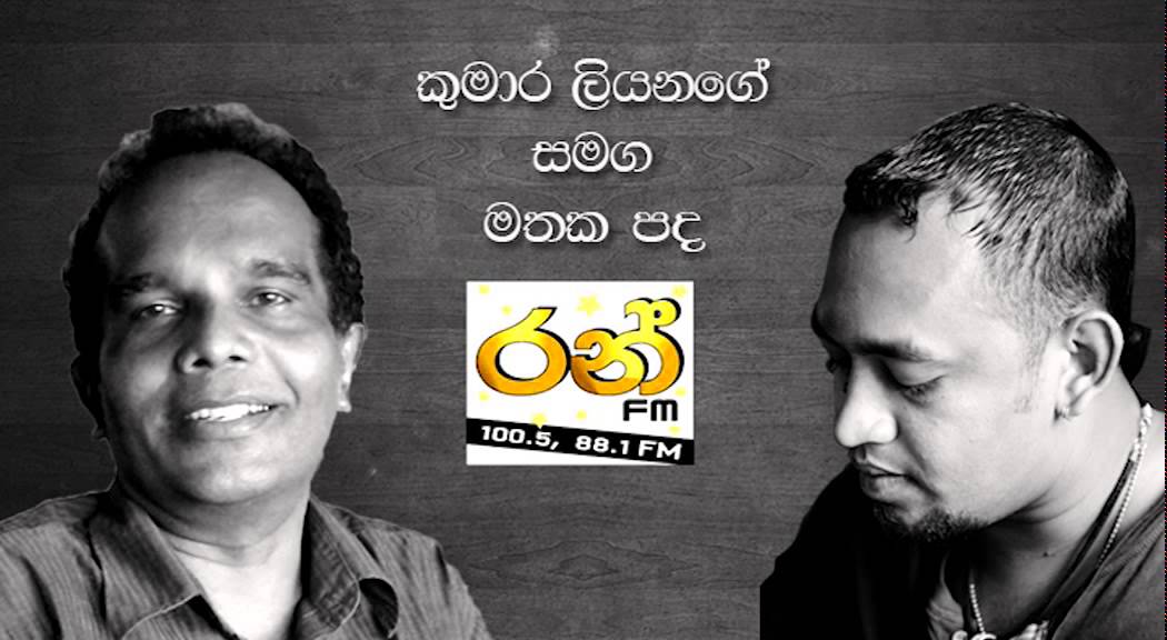 Heart to Heart with Kumara Liyanage Ran Fm Mathaka Pada 29th Juny 2014 ...