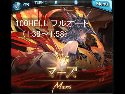 【グラブル】闇古戦場 100HELL フルオート 1:38～1:58 [GBF] - YouTube