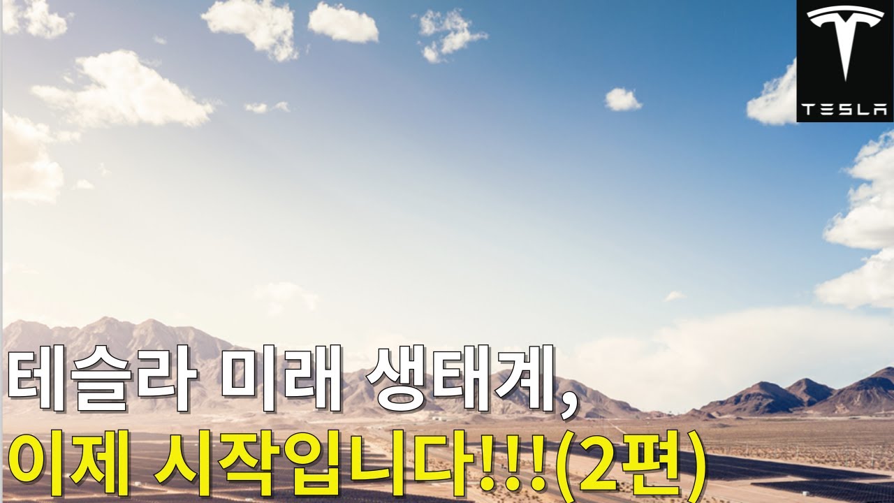테슬라tesla 미래 생태계 이제 시작입니다2편 테슬라 손절을 고민하시는 분들 테슬라 진입 대기 분들 함께하세요