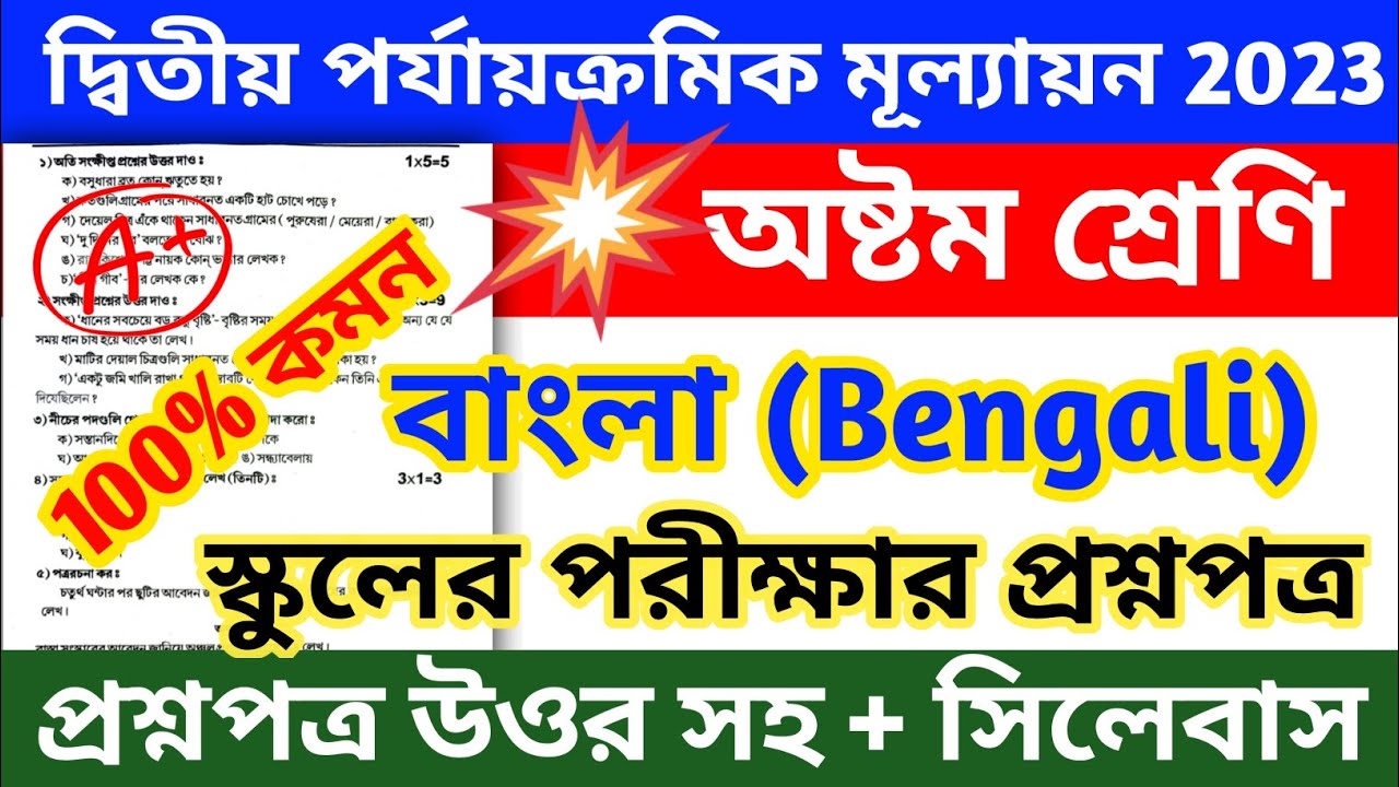 class 8 bangla 2nd unit test question paper 2023 || class 8 bengali 2nd ...