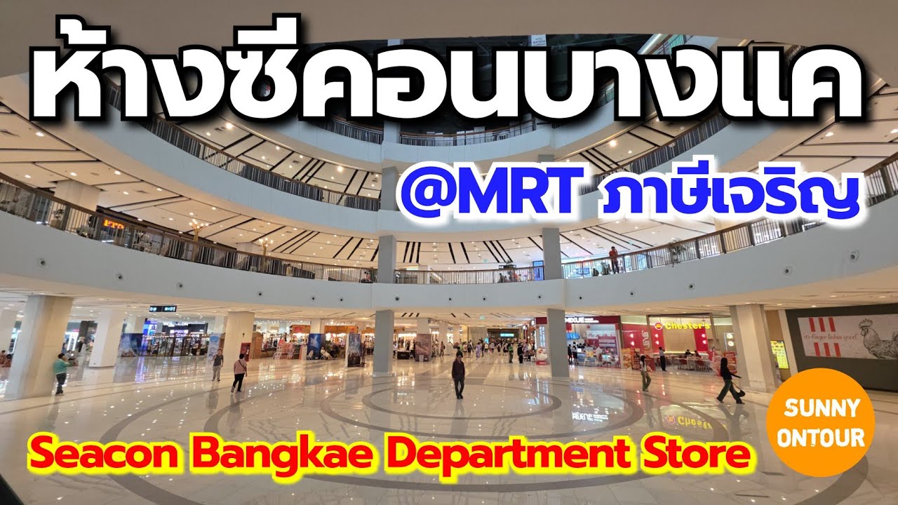 ห้างสรรพสินค้า ซีคอน บางแค ปี 2568 | Seacon Bangkae Department Store ...