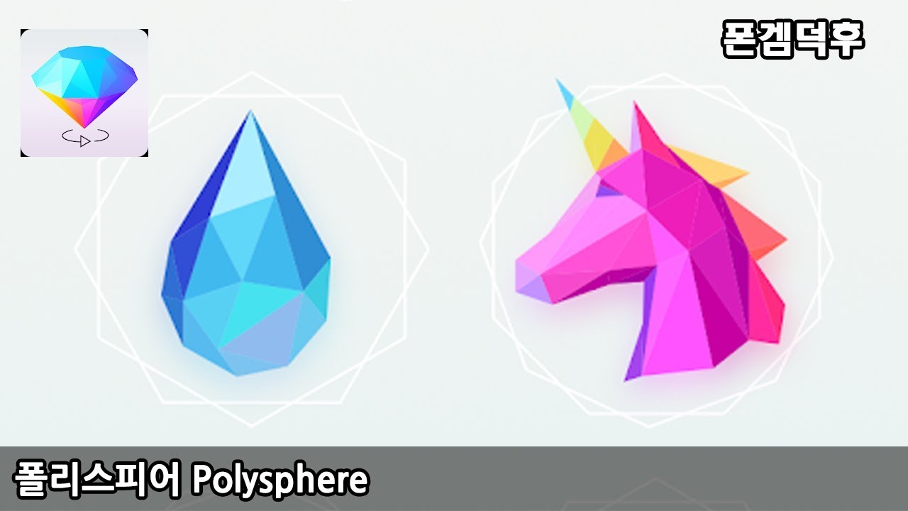 폴리스피어 Polysphere - Playgendary - YouTube