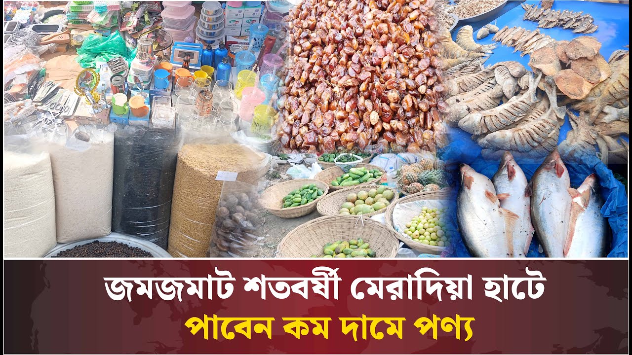 রাজধানীতে শতবর্ষী হাট | Meradia Haat | Banasree Rampura Dhaka | Khobor ...