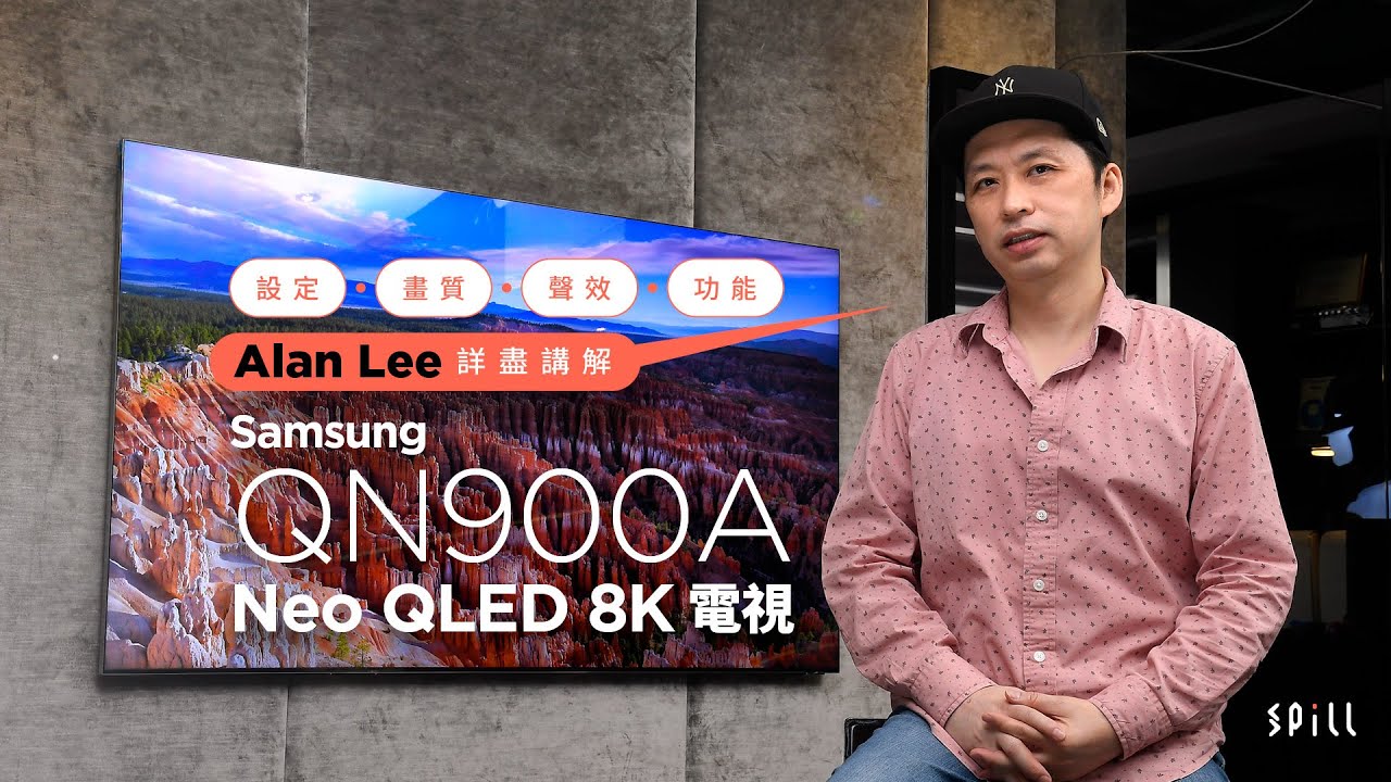 專家分享：Samsung Neo QLED 8K 電視 QN900A 畫面設定、Mini LED 技術及效果、8K 升頻、聲畫表現 - YouTube