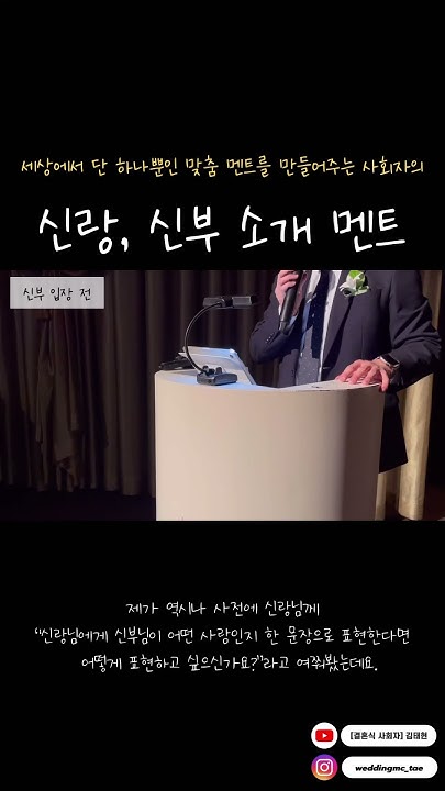 결혼식 사회ㅣ신랑 신부 소개 멘트ㅣ신랑 입장 멘트ㅣ신부 입장 멘트ㅣ결혼식사회 결혼식사회자 결혼식전문사회자 신랑입장 신부입장 결혼준비 Youtube