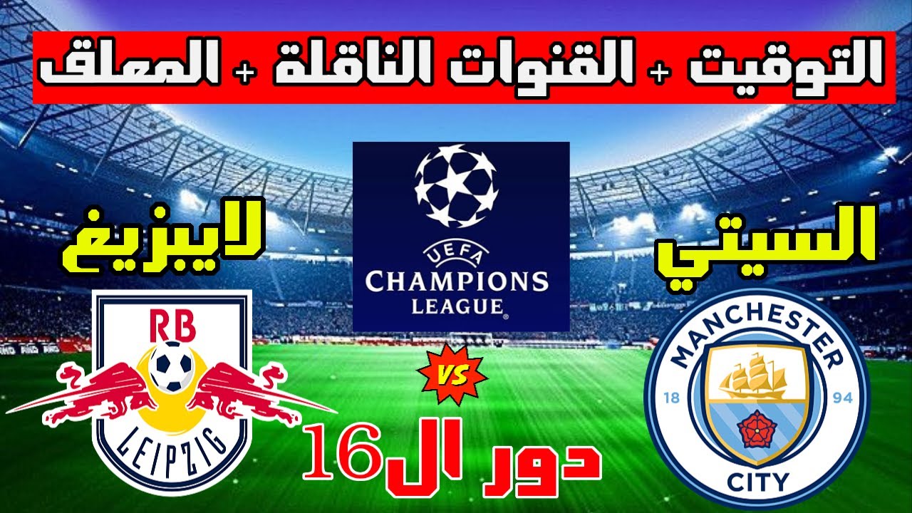 موعد وتوقيت مباراة مانشستر سيتي ولايبزيغ في دور 16 من دوري ابطال اوروبا