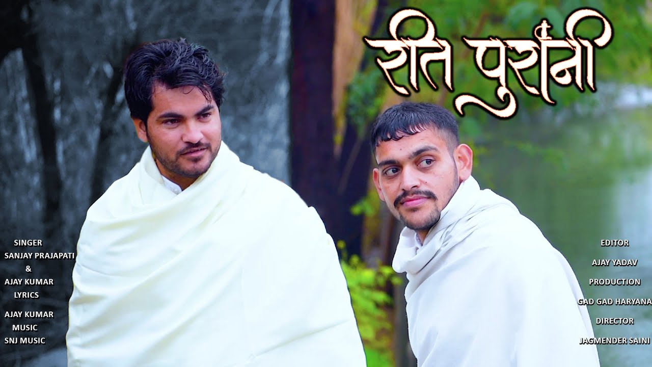 Reet Purani Song 2022 official song Sanjay Prajapati & Ajay kumar full ...