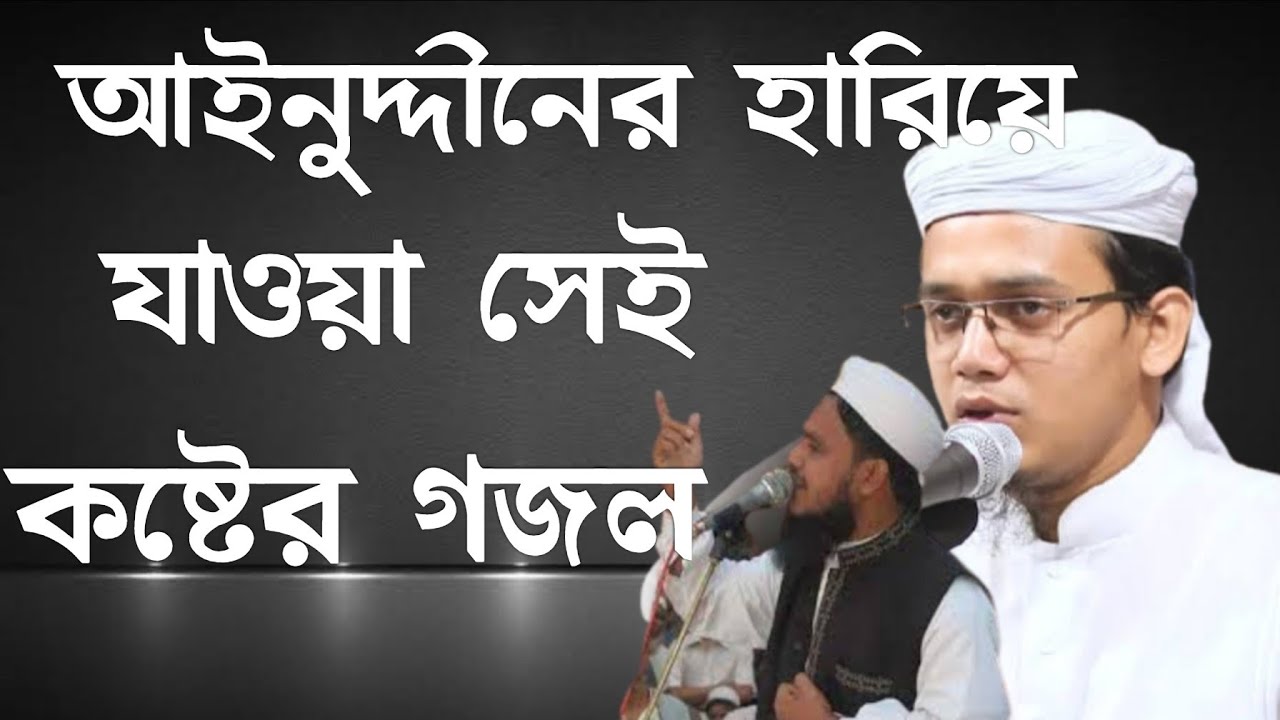 আইনুদ্দীনের হারিয়ে যাওয়া সেই গজল | কষ্টের গজল | Holy tune | Holy Tune ...