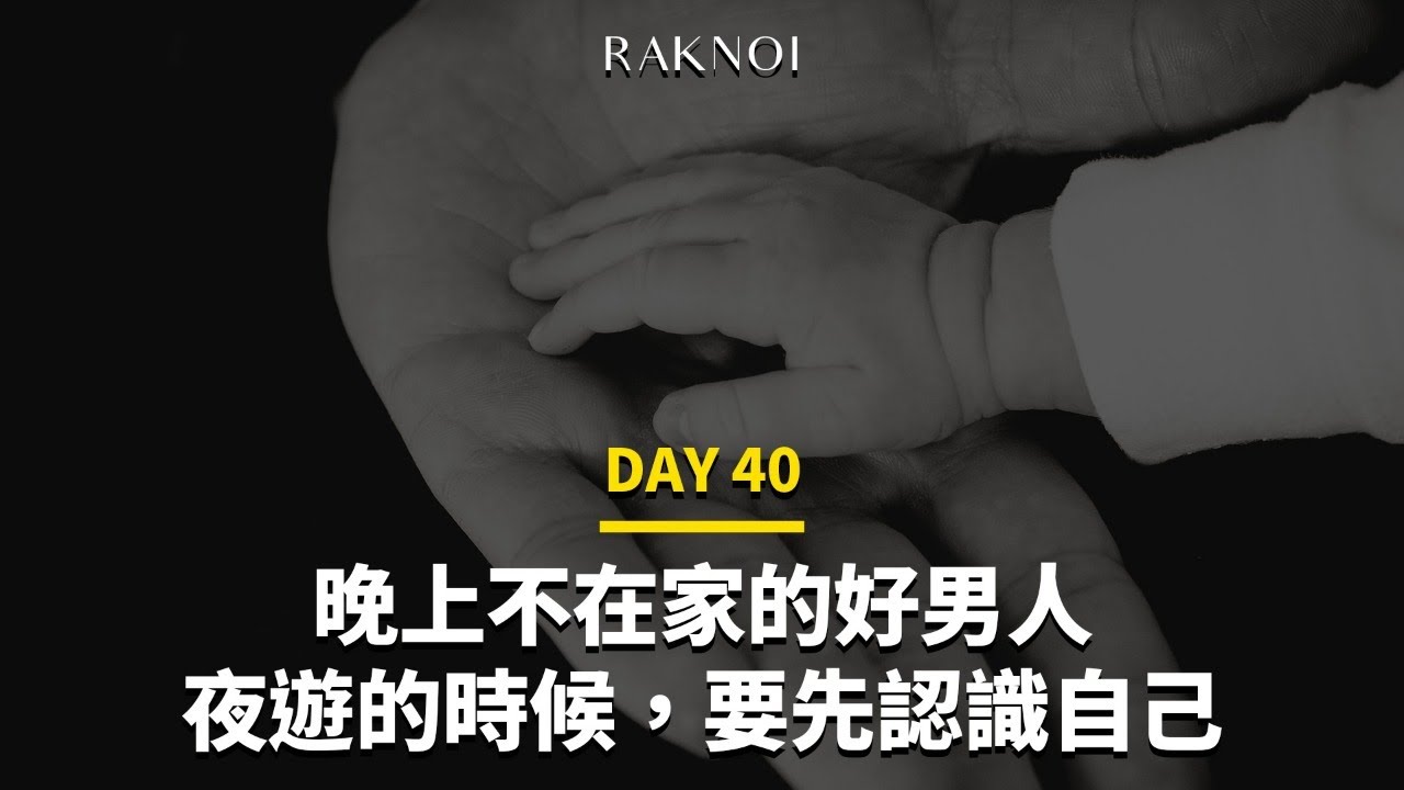 【yoyo電台】直播 Day40 晚上不在家的好男人,夜遊的時候,要先認識自己 Youtube