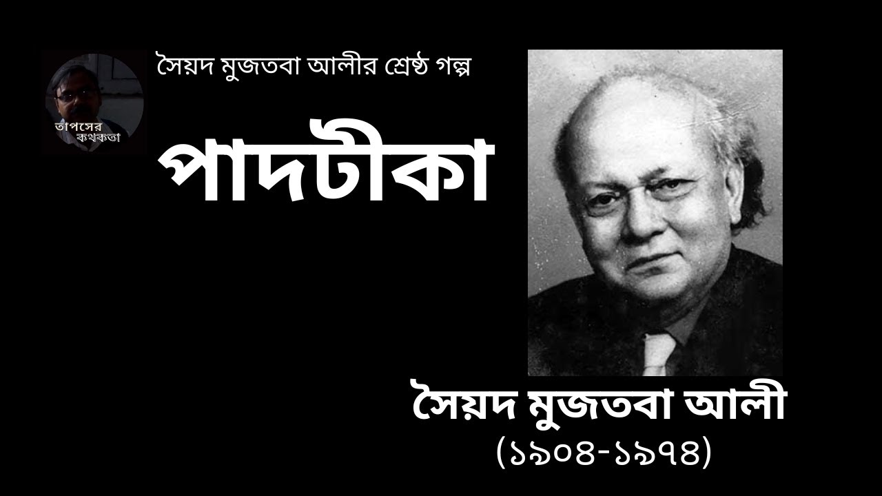 সৈয়দ মুজতবা আলীর গল্প ।। পাদটীকা।। Audio Story of Syed Mujtaba Ali ...