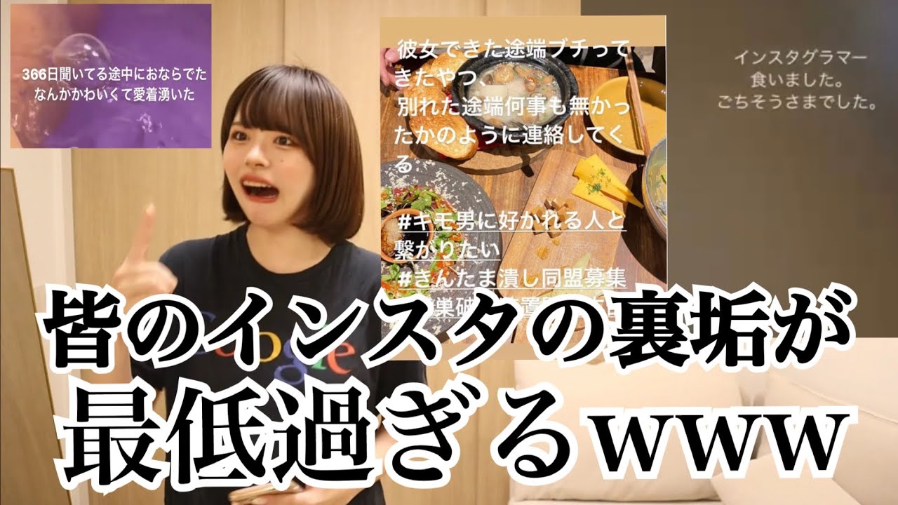 インスタの裏垢送ってもらったら全員下品過ぎおもろ過ぎ最低過ぎ Youtube