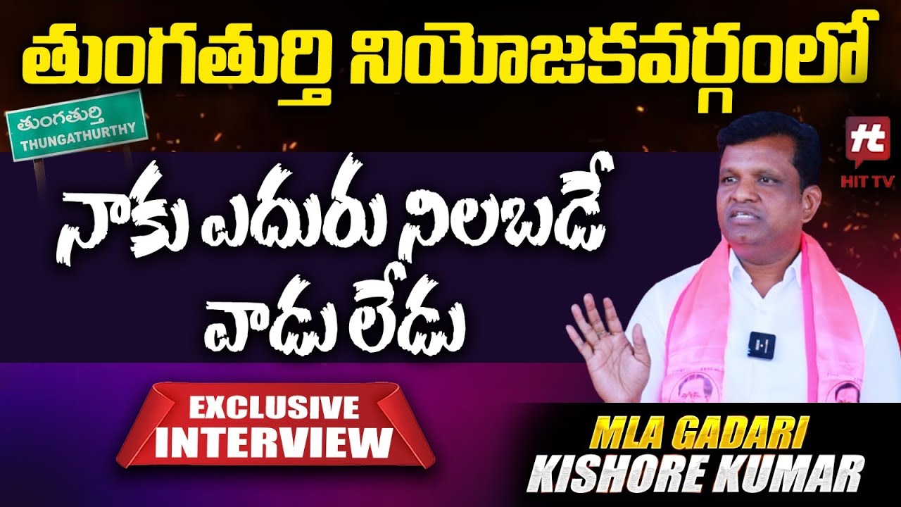 BRS MLA Gadari Kishore Kumar Exclusive Interview | Telangana Elections ...