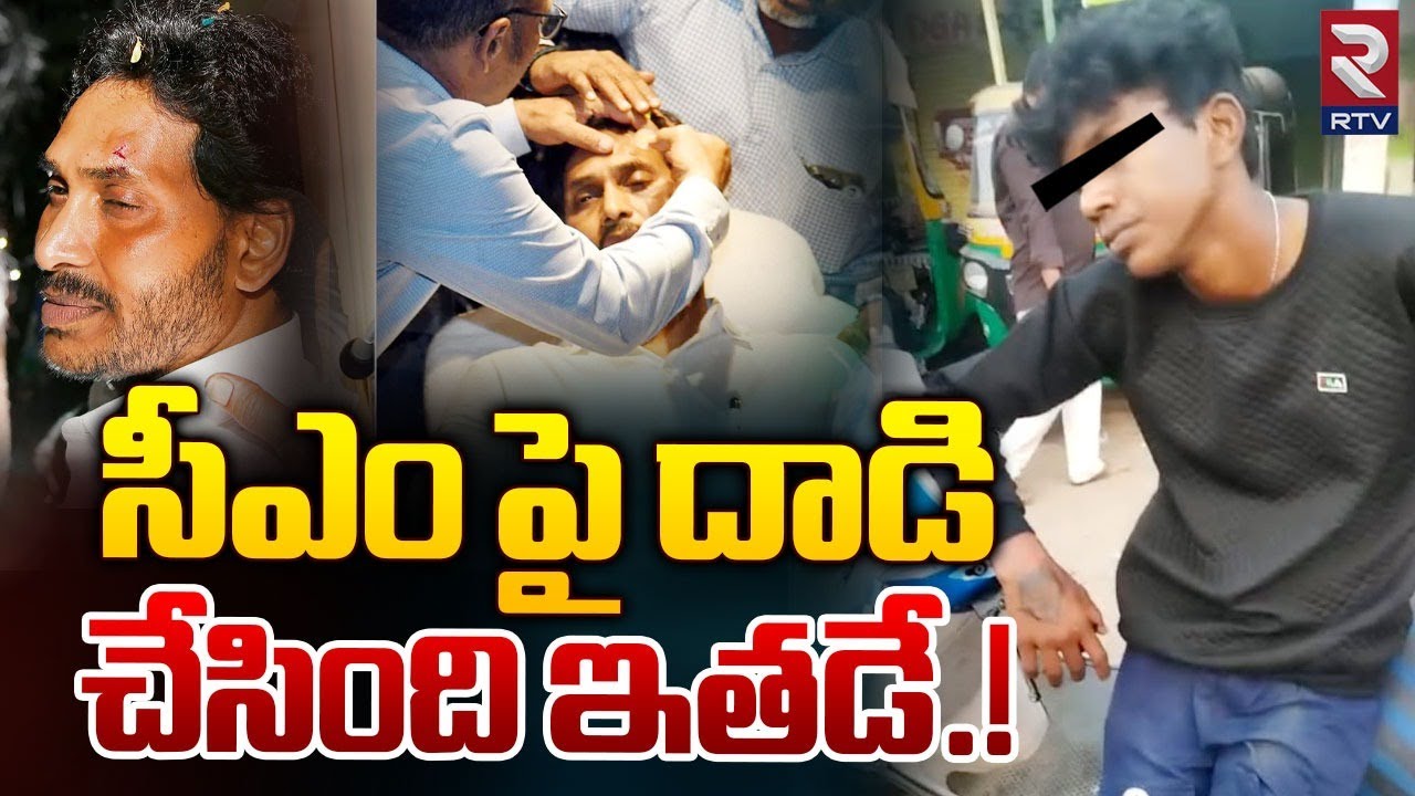 CM Jagan Stone Attack Accused Found | సీఎం పై దాడి చేసింది ఇతడే ...