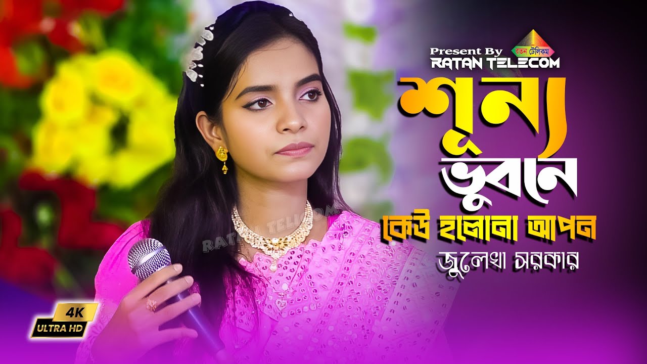 শূন্য ভুবনে কেউ হলোনা আপন || Shunno vubon e kau holona apon - YouTube