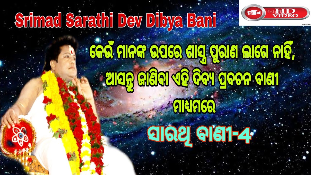 କେଉଁ ମାନଙ୍କ ଉପରେ ଶାସ୍ତ୍ର ପୁରାଣ ଲାଗେ ନାହିଁ || Srimad Sarathi Dev Dibya ...