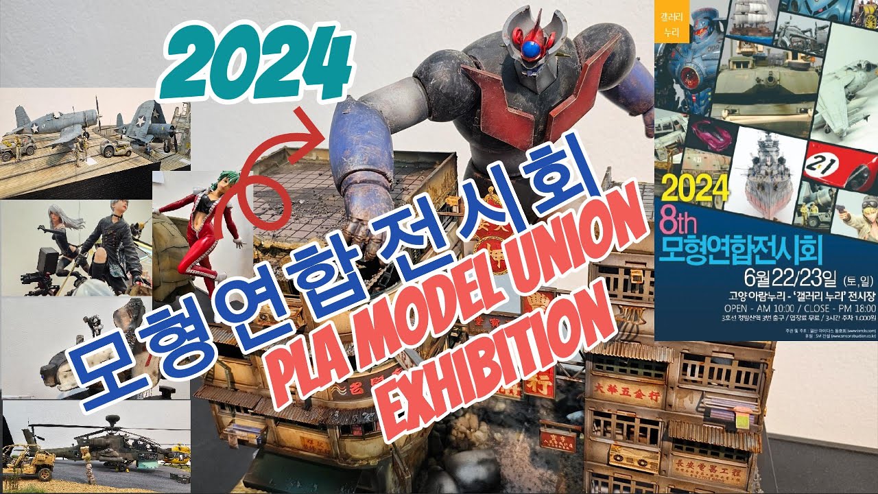 2024 모형연합전시회, 고양 아람누리, Pla Model union Exhibition - YouTube
